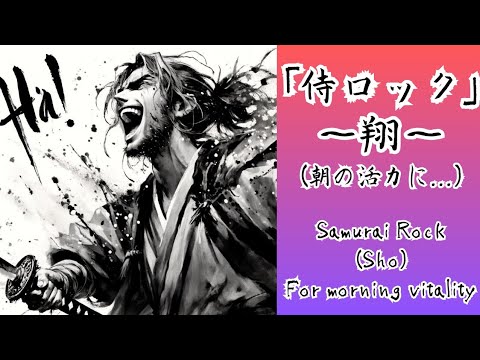 ♪「侍ロック（翔）」Samurai Rock (Sho) #samurai #japan #cool #ai #chatgpt #rock ...