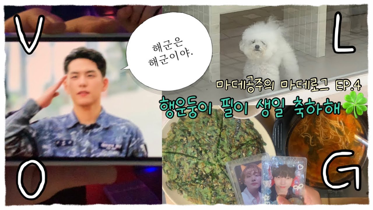 마데로그 Ep4 해군은 해군이야 행운둥이 필이의 생일을 축하해 마이데이브이로그 원필스탬프투어 데이식스