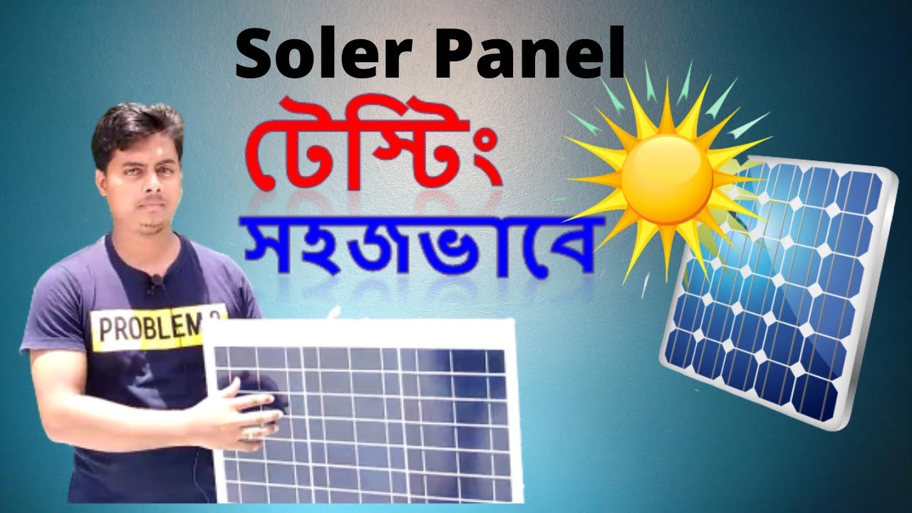 সোলার প্যানেল টেস্টিং। How to check your solar panel । Soler panel ...