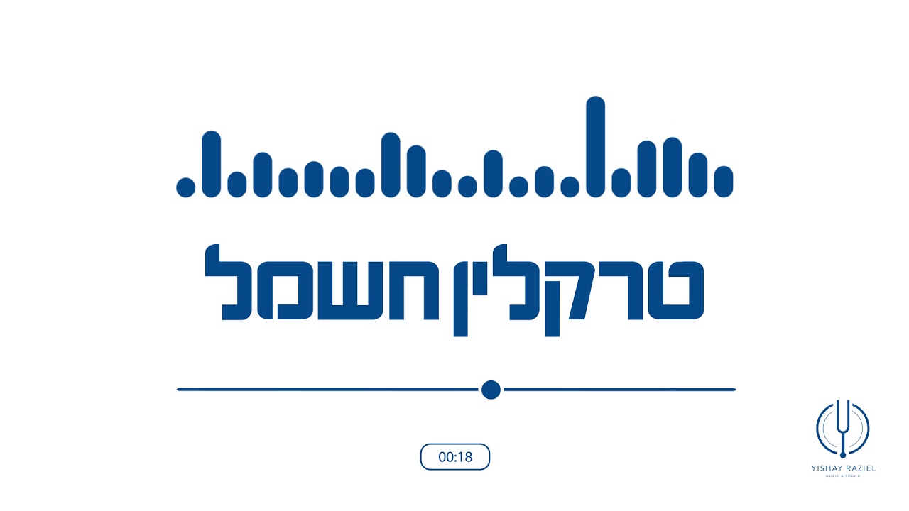 Traklin Hashmal - YouTube