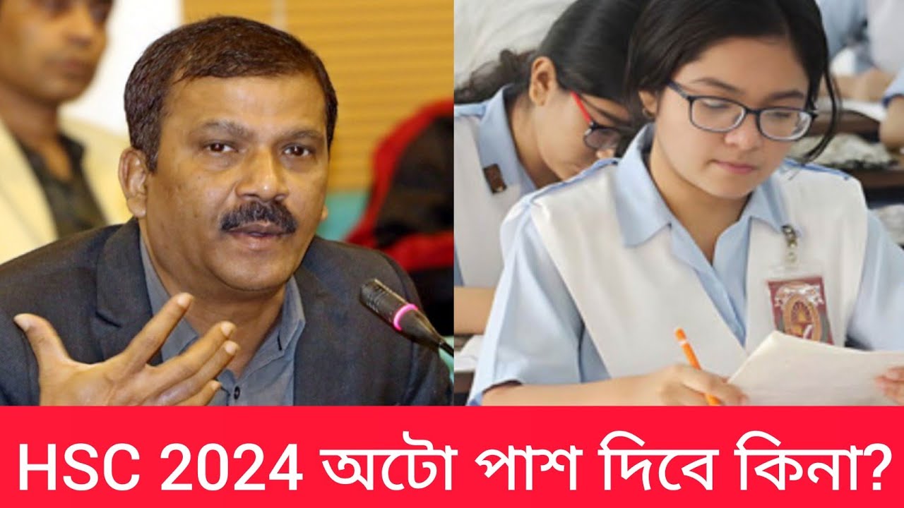 HSC 2024 অটো পাশ দিবে কিনা? hsc exam update news 2024 - YouTube