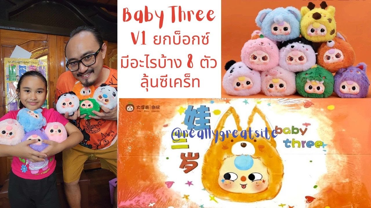 Baby Three V1 ยกบ็อกซ์ มีตัวไหนบ้าง ให้ดูชัดๆทุกตัว | รีวิวของเล่น ...
