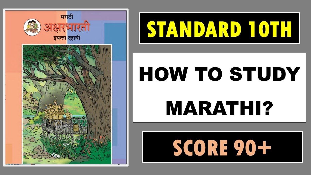 How to Study Marathi in 10th Maharashtra Board? How to score 90% in the 10th Board? - YouTube