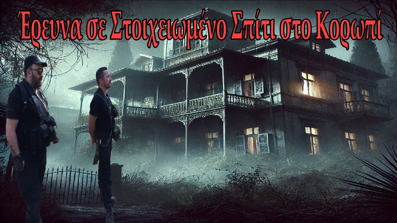 Στοιχειωμένο Σπίτι στο Κορωπί | Παραφυσικά Φαινόμενα - YouTube