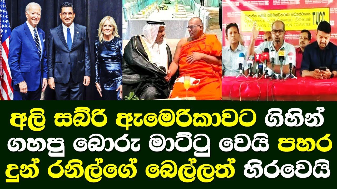 අලි සබ්රි ඇමෙරිකාවට ගිහින් ගහපු බොරු අතේමාට්ටු වෙයි. රනිල්ගේ බෙල්ලත් ...