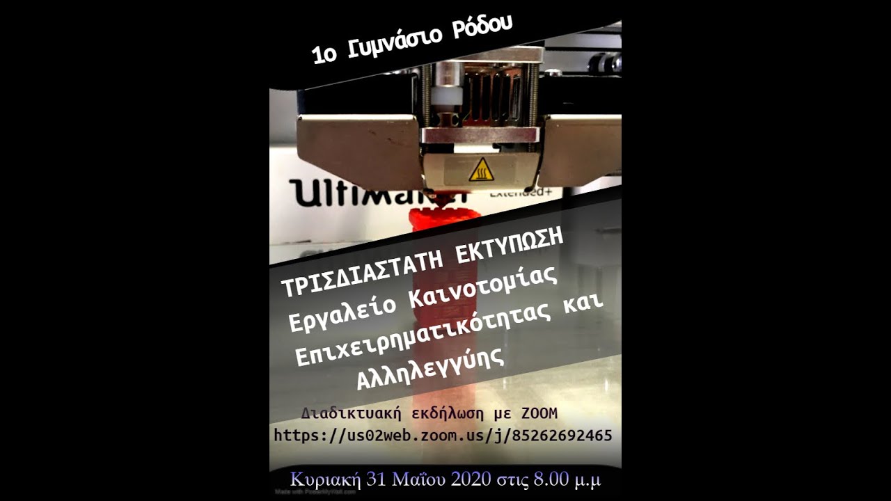 Τρισδιάστατη εκτύπωση: Επιχειρηματικότητα, Καινοτομία, Αλληλεγγύη ...