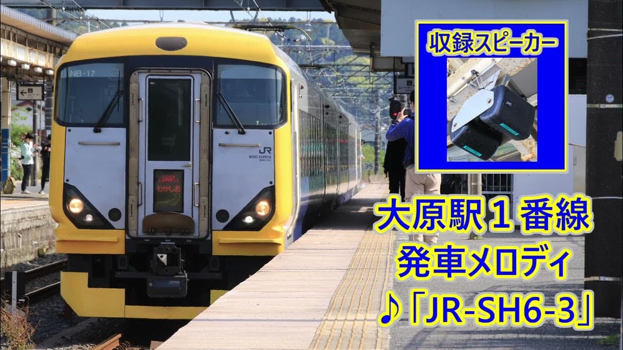 外房線 大原駅1番線 発車メロディ「JR-SH6-3」 - YouTube