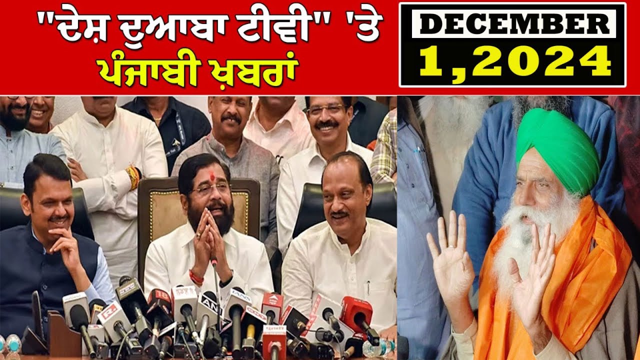 DDTV News Bulletin December 1, 2024, ਦੇਸ਼ ਦੁਆਬਾ ਟੀਵੀ ਵਲੋਂ ਪੰਜਾਬੀ ਖ਼ਬਰਾਂ ...