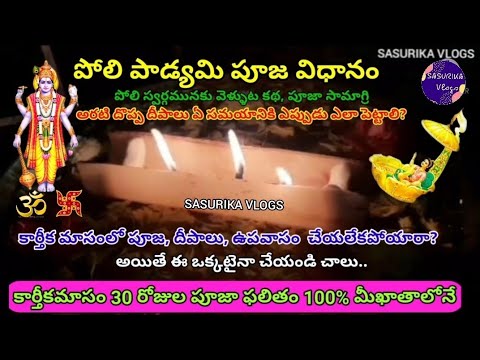Poli Padyami Pooja Vidhanam | Poli Swargam Story | Karthika Masam Arati ...