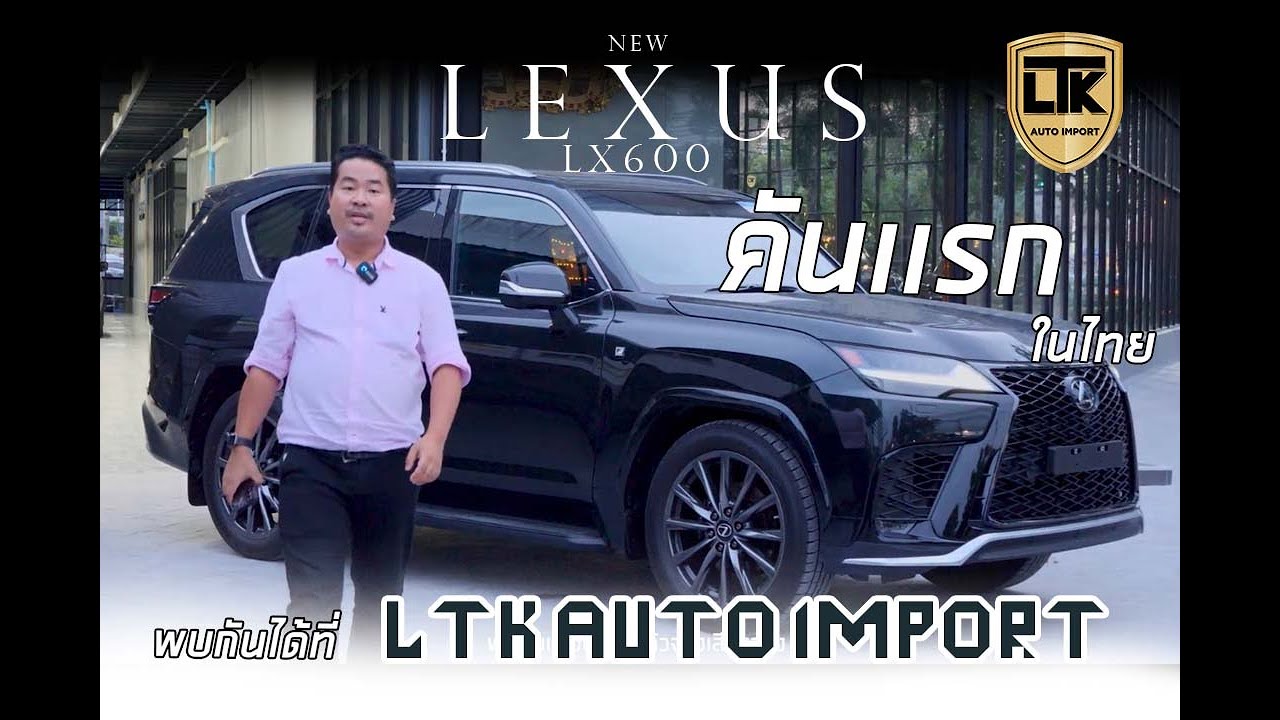 NEW LEXUS LX 600 F - SPORT คันเเรกๆในประเทศไทย ! มาถึง LTK AUTO IMPORT ...