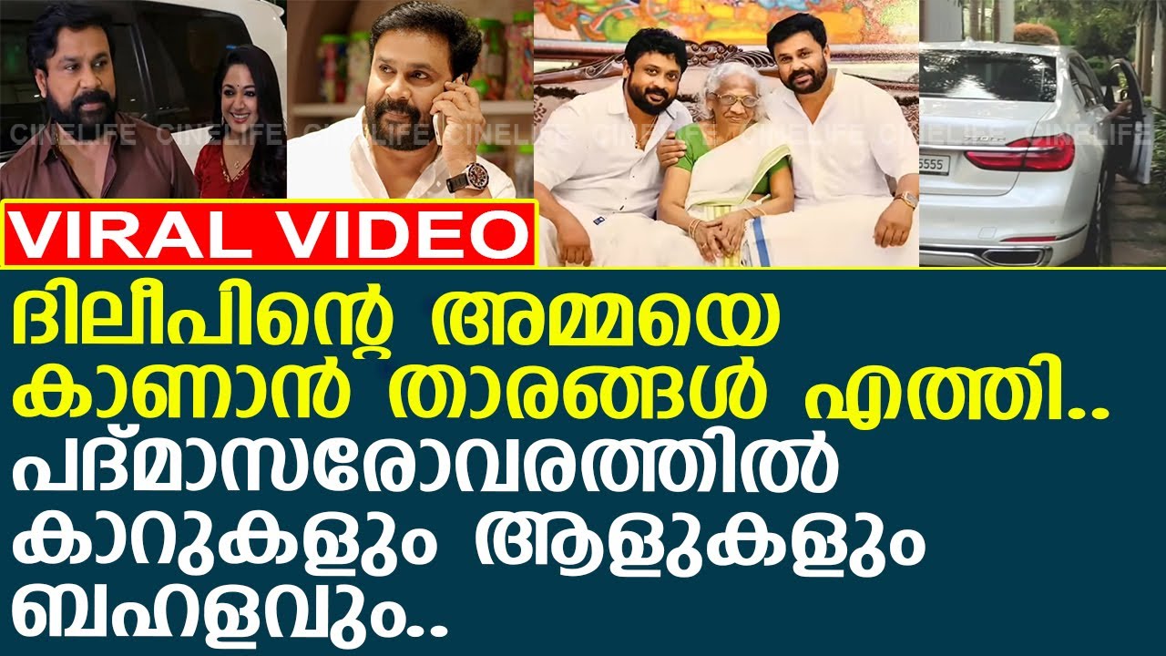 ദിലീപിന്റെ അമ്മയെ കാണാൻ വീട്ടിൽ താരങ്ങൾ ഒഴുകിയെത്തി..! l Dileep l ...