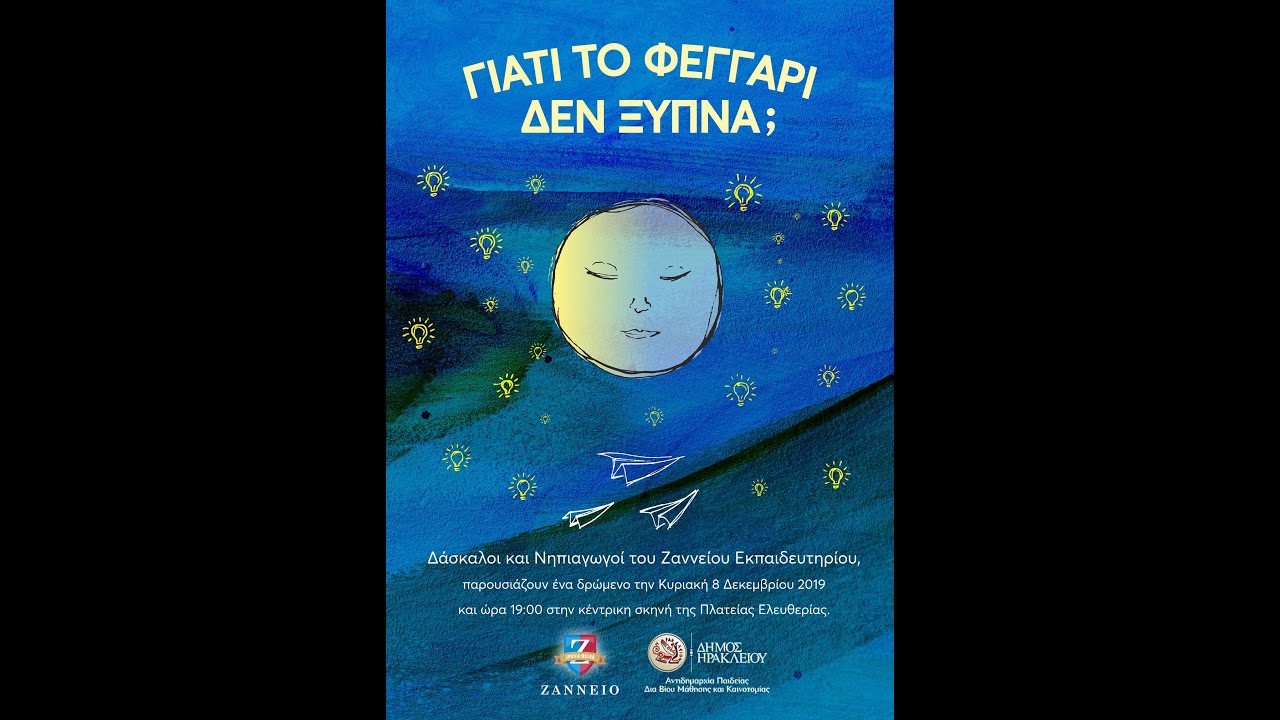 ΓΙΑΤΙ ΤΟ ΦΕΓΓΑΡΙ ΔΕΝ ΞΥΠΝΑ - YouTube