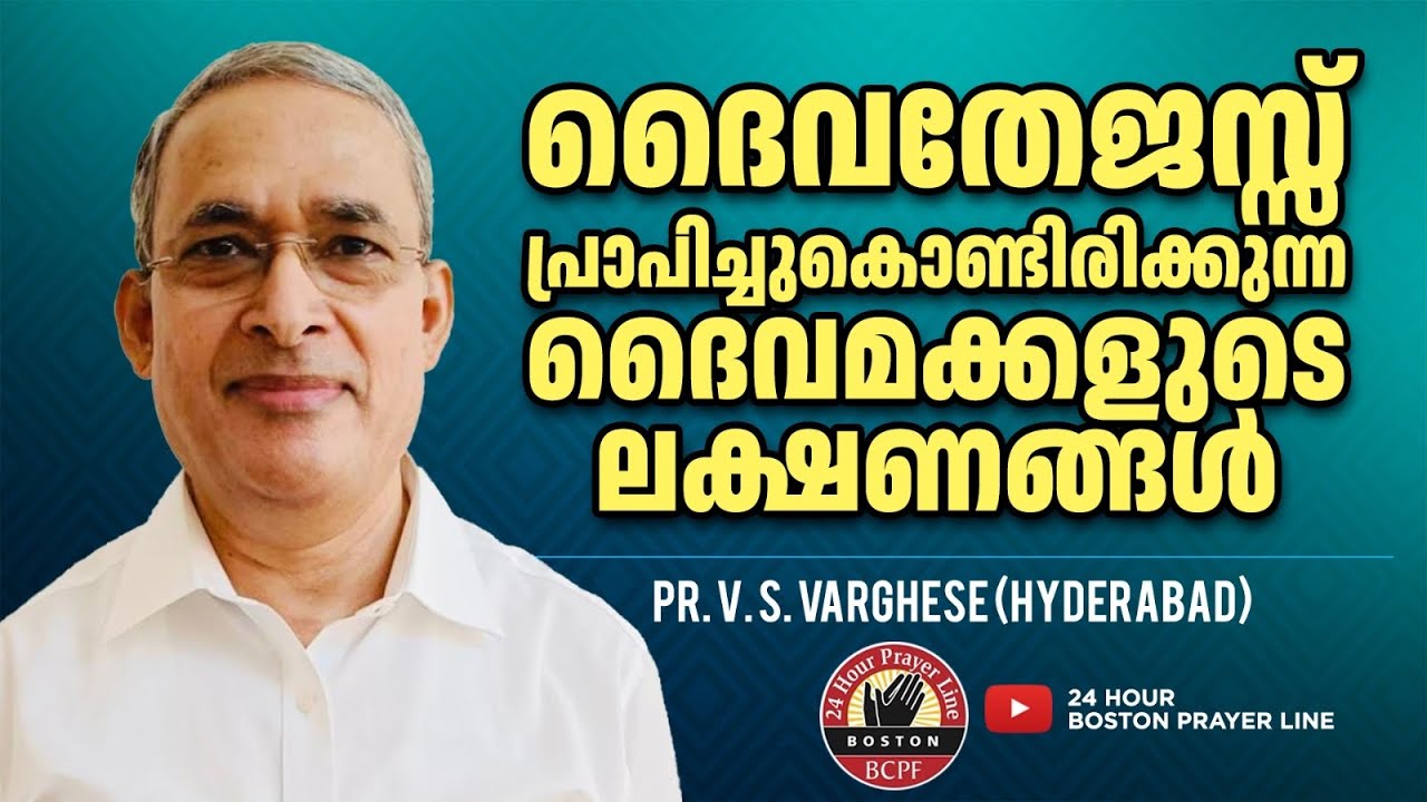 ദൈവതേജസ്സ് പ്രാപിച്ചുകൊണ്ടിരിക്കുന്ന ദൈവമക്കളുടെ ലക്ഷണങ്ങൾ | Pr. V. S ...