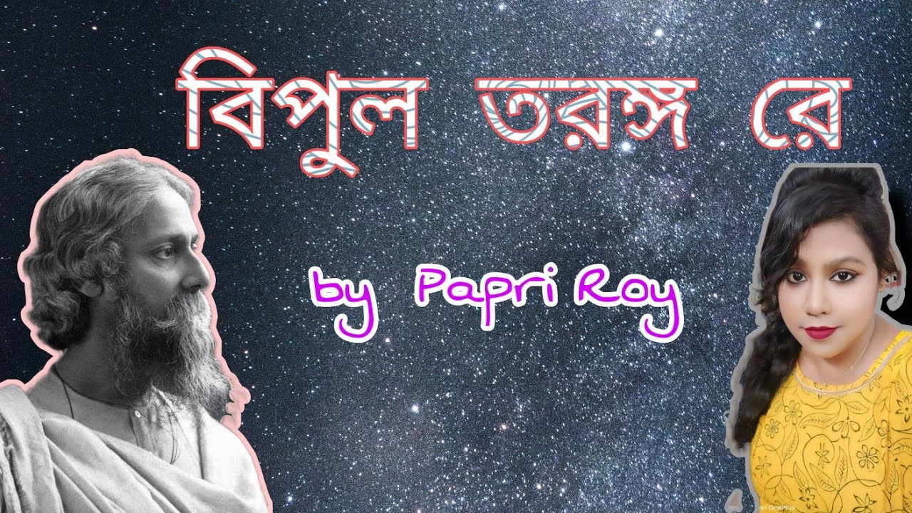Bipul Tarango Re || বিপুল তরঙ্গ রে || Rabindra Sangeet || Cover || By Papri Roy - YouTube