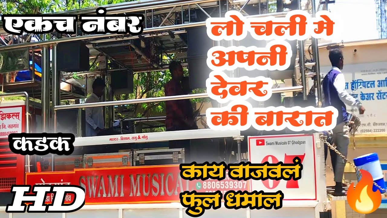 lochali main apni devar ki barat band song || swami band ghodgaon ...