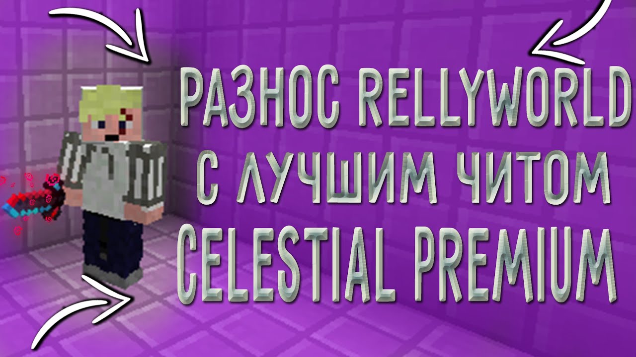 🥳РАЗНОС ReallyWorld С БЕСПЛАТНЫМ ЧИТОМ CELESTIAL PREMIUM 🥳 КРЯК CELESTIAL PREMIUM 🤩ДЮП НА ...