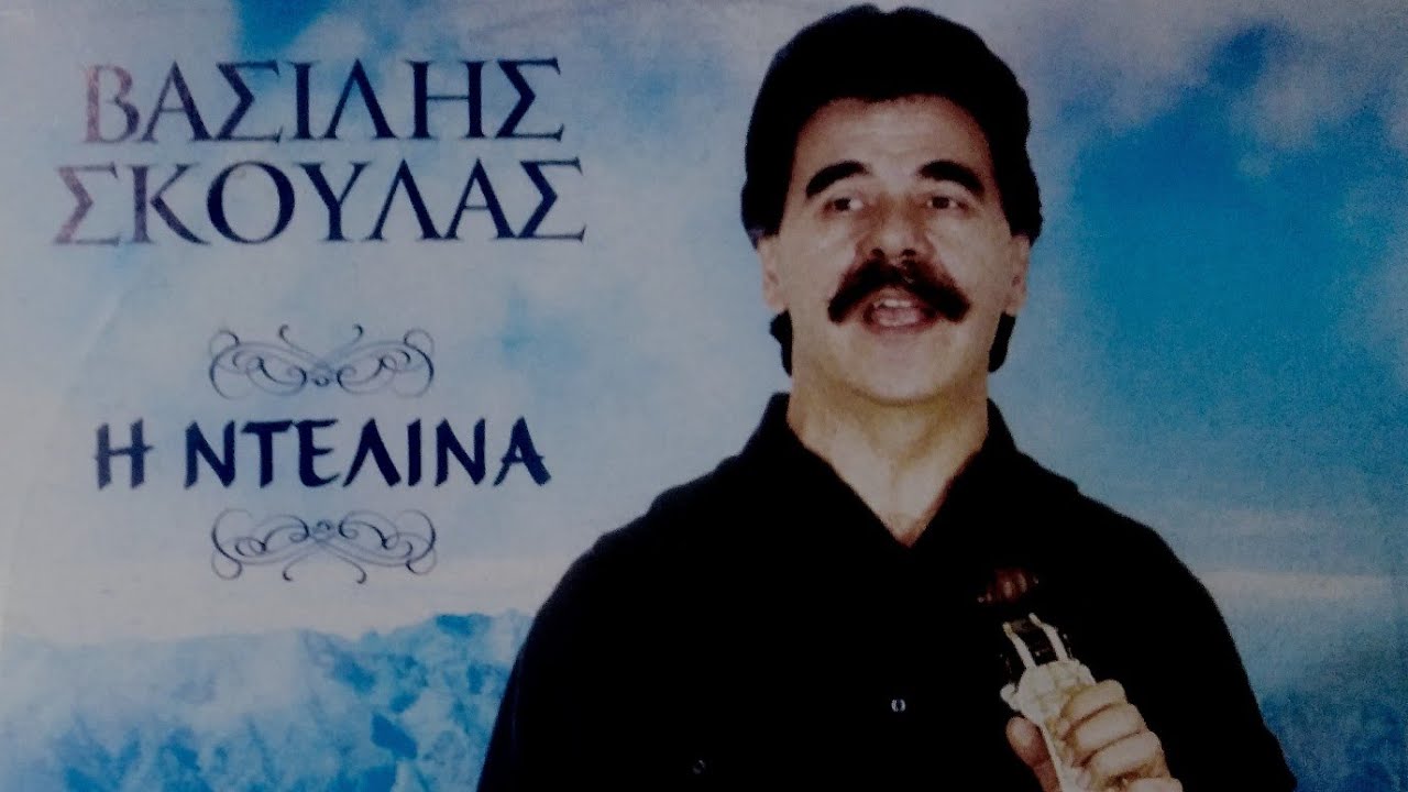 ΣΚΟΥΛΑΣ-ΞΥΛΟΥΡΗΣ - Η ΝΤΕΛΙΝΑ - YouTube