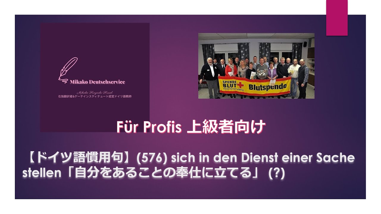 【ドイツ語慣用句】(576) sich in den Dienst einer Sache stellen「自分をあることの奉仕に立てる ...
