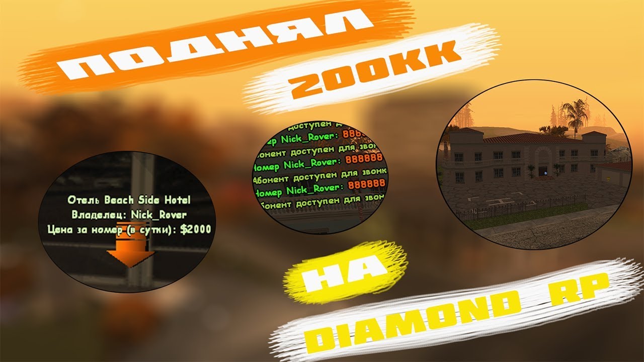 КАК Я ПОДНЯЛ 200КК НА DIAMOND RP & РОЗЫГРЫШ 500К! - YouTube