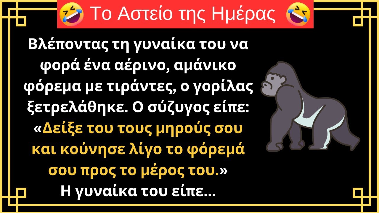 😂ΑΣΤΕΙΟ ΑΝΕΚΔΟΤΟ! Το Ζευγάρι και ο Αναμμένος Γορίλας! | ΠΟΛΥ ΓΕΛΙΟ😂 ...
