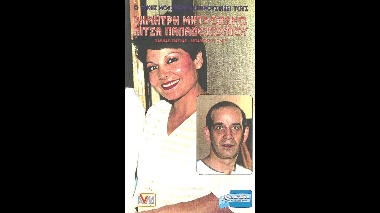 Ο Τάκης Μουσαφίρης στον Λυκαβηττό με Δημήτρη Μητροπάνο, Πίτσα ...