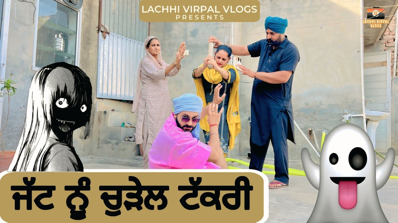 Jatt nu chudel takkari | ਜੱਟ ਨੂੰ ਚੁੜੇਲ ਟੱਕਰੀ | New punjabi short movie 2025 | Lachhi Virpal ...