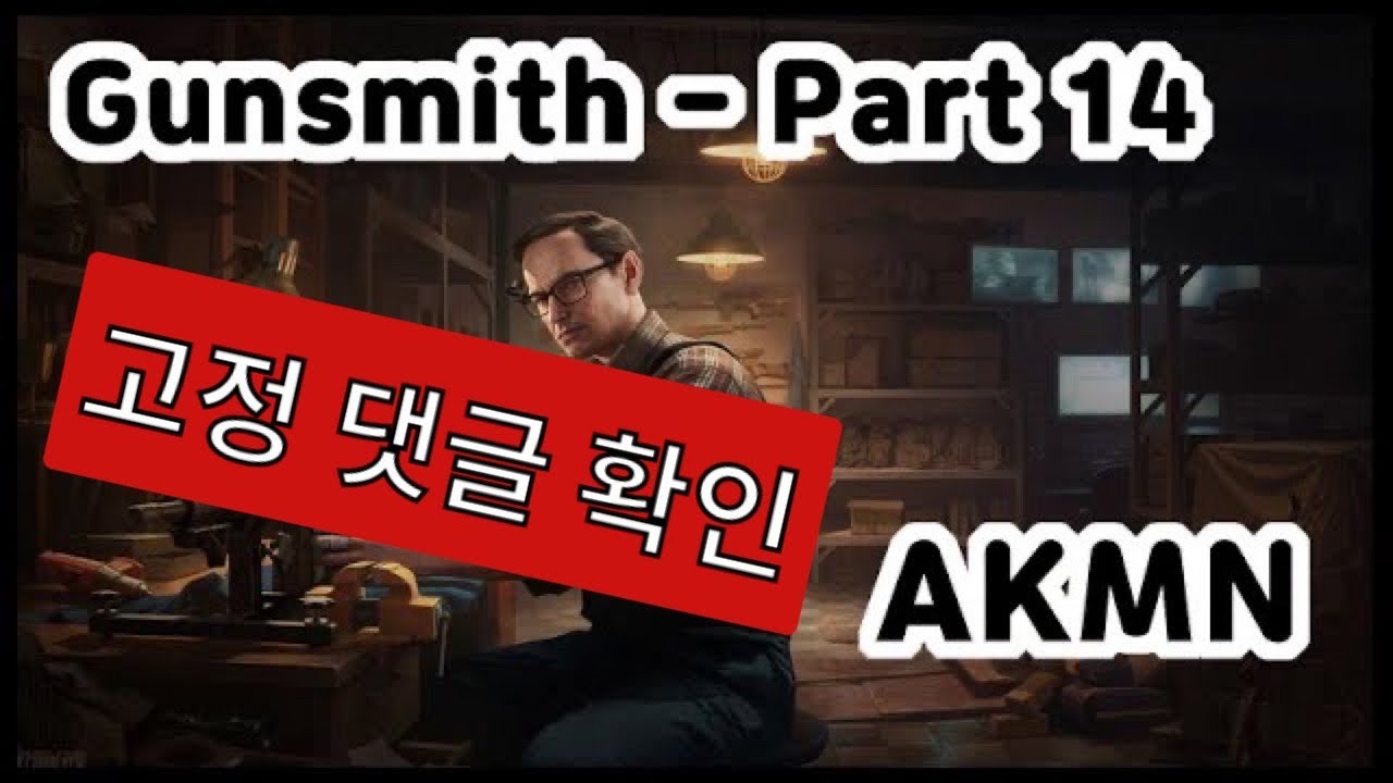 Gunsmith - Part 14 [건스미스 - 파트14] Escape from Tarkov [타르코프] - YouTube