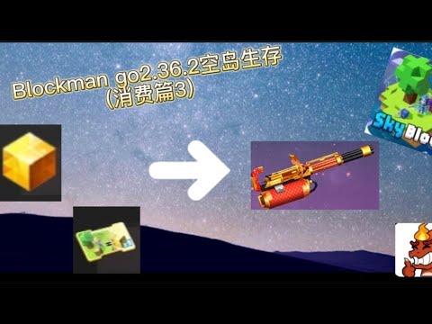Blockman go2.36.2空岛生存(消费篇3)抽取新加特林 - YouTube