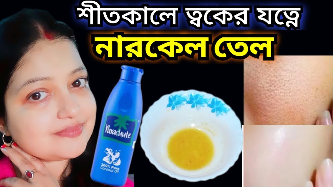 শীতকালে ত্বকের যত্নে নারকেল তেল এভাবে মাখো/Narkel tel diye toker jotno ...