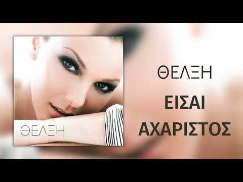 Θέλξη - Είσαι Αχάριστος (Official Audio)