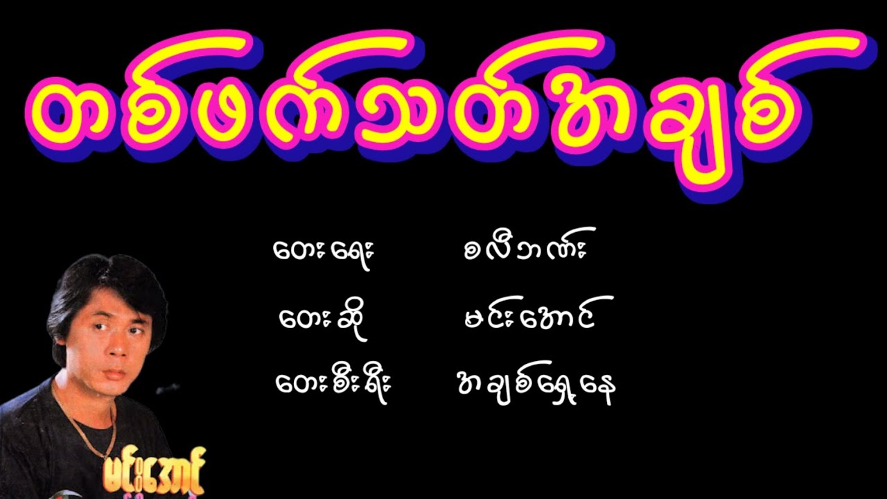 မင်းအောင် တစ်ဖက်သတ်အချစ် မင္းေအာင္ တစ္ဖက္သတ္အခ်စ္ Youtube