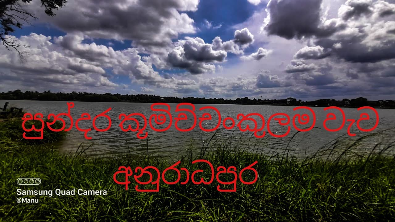 Kumichchankulama Lake,Aunradhapura/ Kubichchi/ Visit to ...
