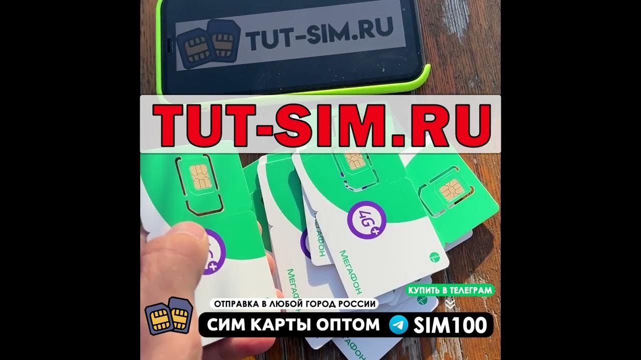 ДЕШЕВЫЕ СИМ КАРТЫ Без Абонентской Платы... - YouTube
