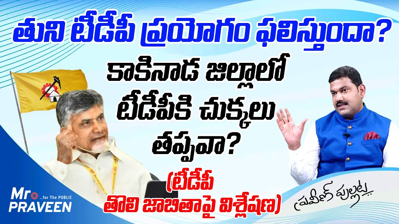 kakinada-district-tdp-mla-list