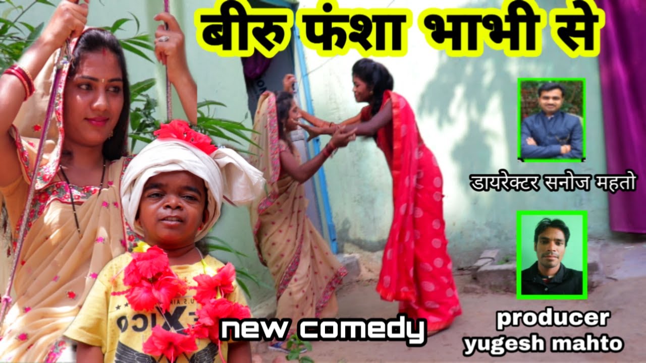 biru ka pyar bhabhi se \\ new jharkhandi comedy - YouTube