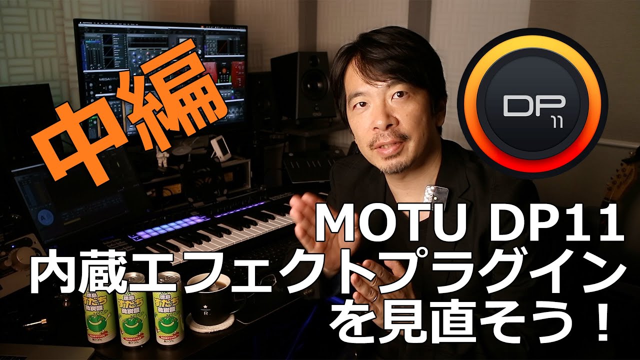 MOTU DP11内蔵エフェクトプラグインを見直そう！中編 M〜P #digitalperformer - YouTube