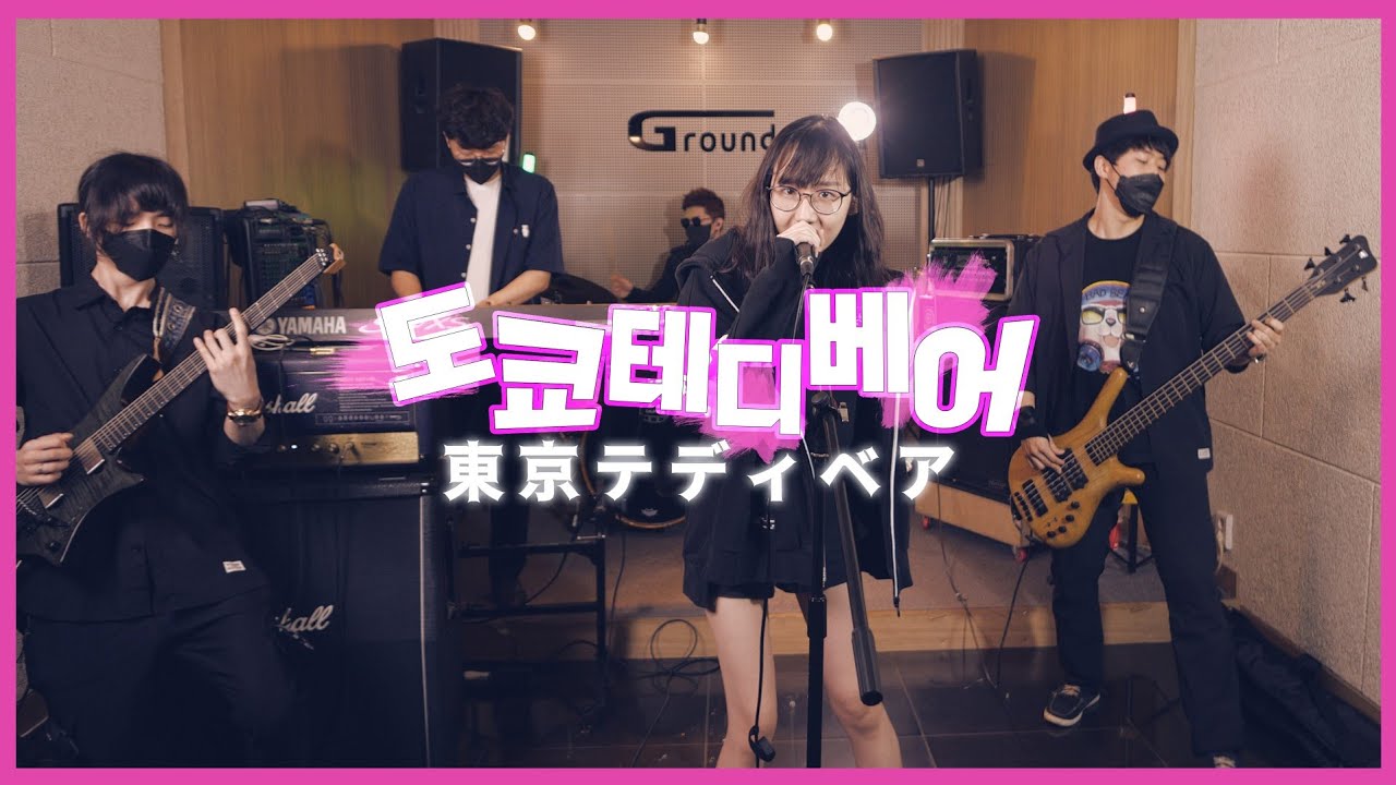 NERU 東京テディベア | 도쿄테디베어 cover by EZ DO BAND - YouTube