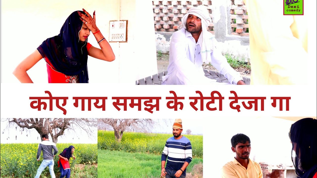 Desi comedy || OFFICIAL TRAILER || कोए गाय समझ के रोटी देजा गा || फूला ...