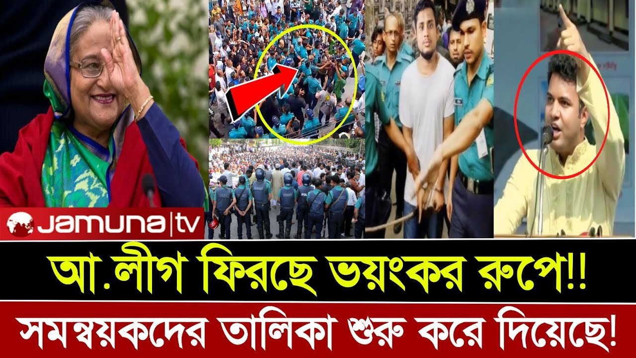 আ.লীগ ফিরছে ভয়ংকর রূপে || সমন্বয়কদের তালিকা শুরু করে দিয়েছে ||Saddam ...