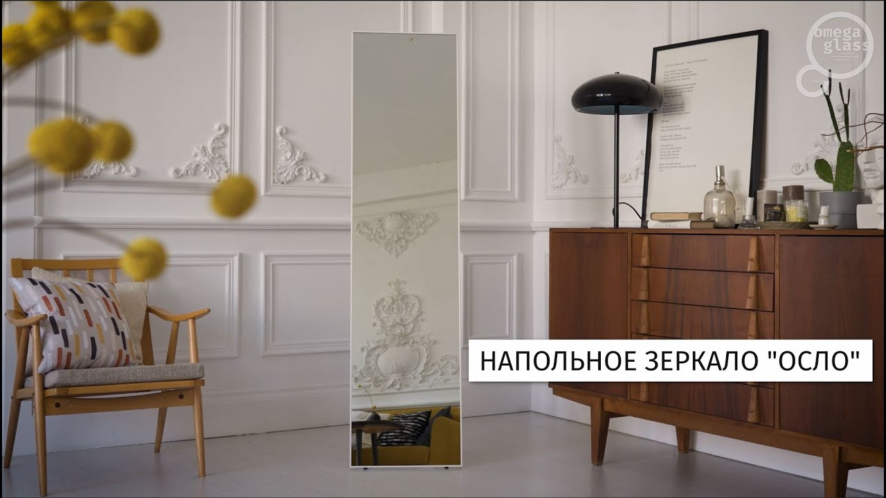 Зеркало Напольное Omega Glass Осло 40х160см - YouTube