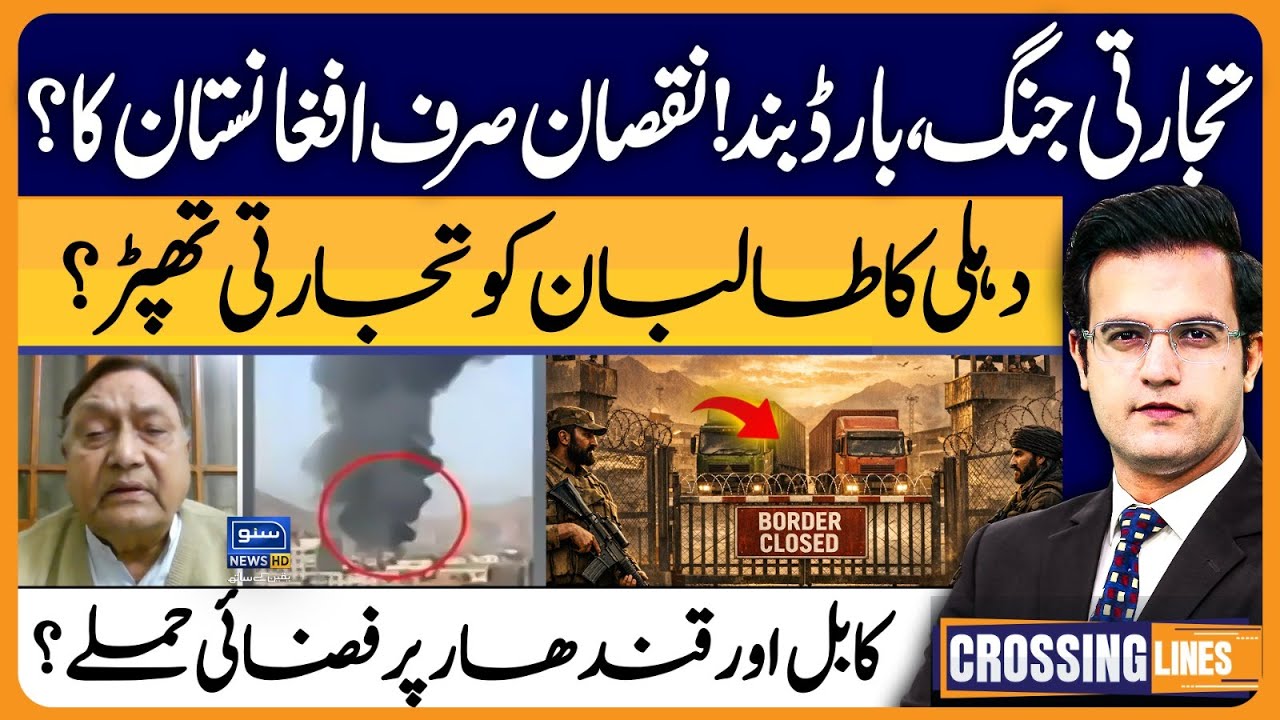 Pak-Afg Trade War - Who'll Suffer More? Air Strikes on Kabul - Crossing ...