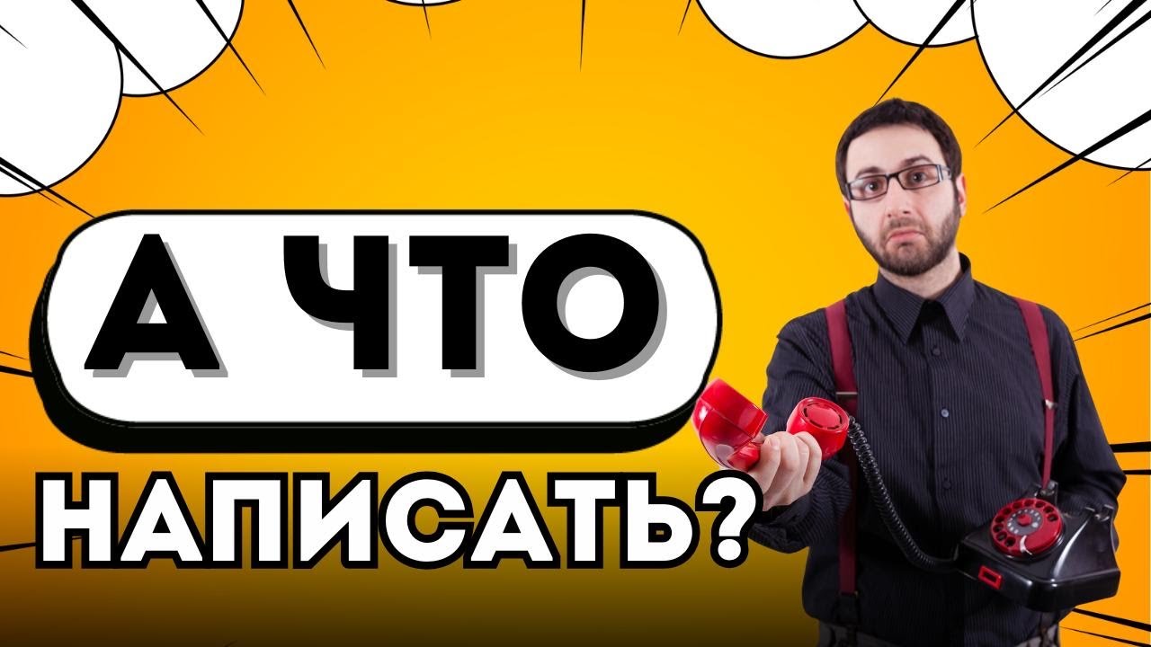 Как переписываться с девушкой Youtube