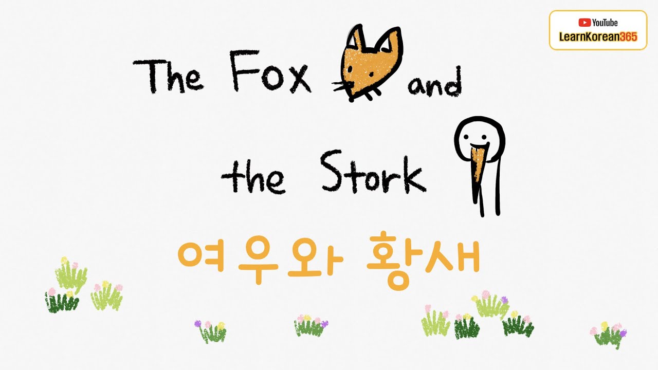 [Aesop's Fables in Korean] The Fox and the Stork - YouTube
