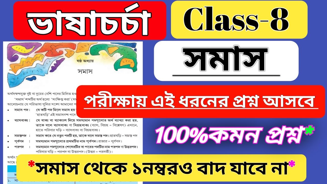 class 8 bhasa charcha samas questions/সমাস থেকে গুরুত্বপূর্ণ প্রশ্ন ...
