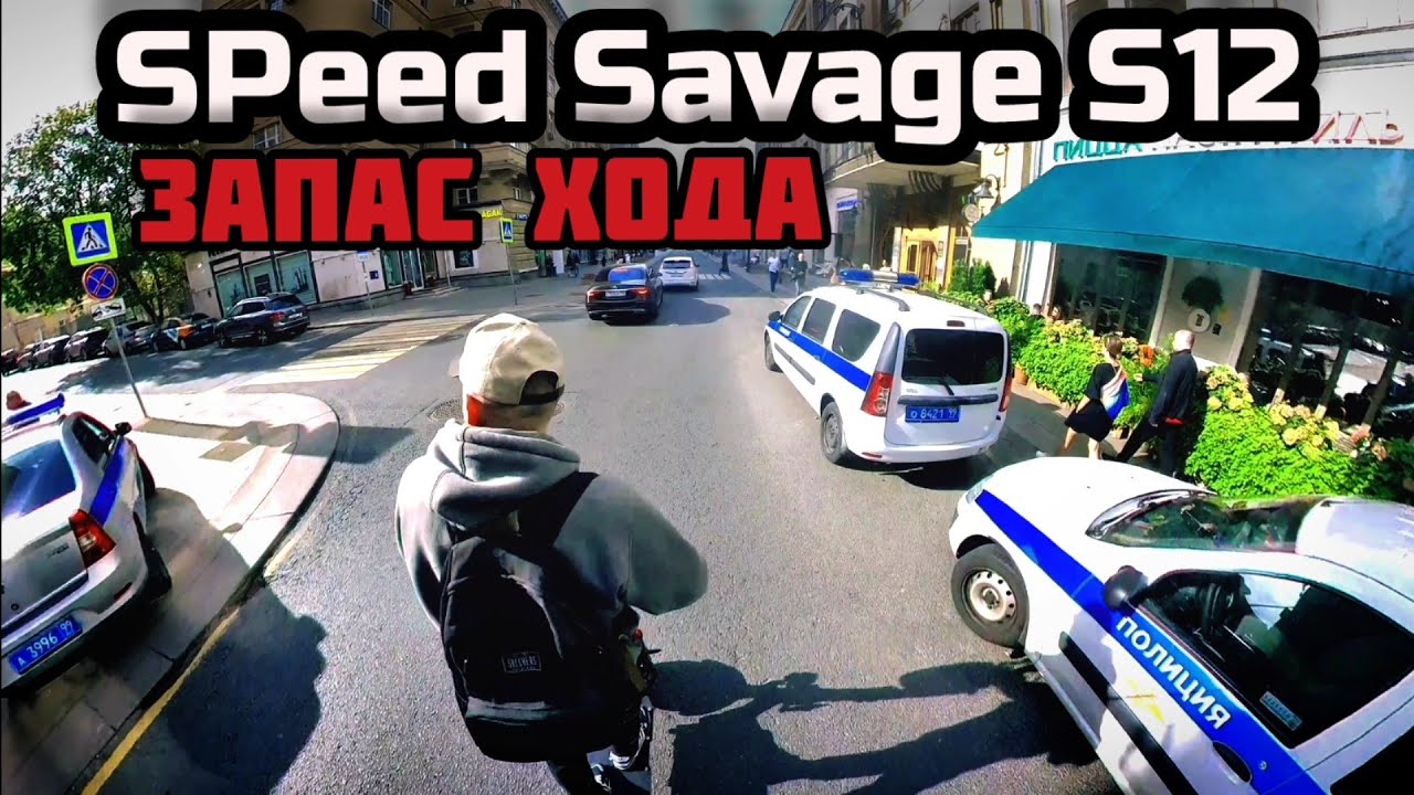 SPeed Savage S12 | Запас хода на одном заряде. Максимальный пробег ...