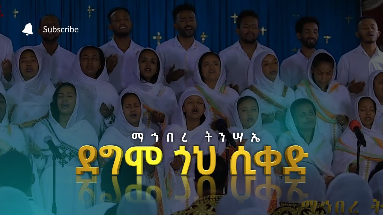 ደግሞ ጎህ ሲቀድ || ማኀበረ ትንሣኤ || Kale Awadi ቃለ ዐዋዲ ቴሌብዥን - YouTube