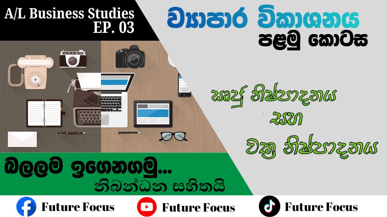 ව්‍යාපාර විකාශනය - පළමු කොටස | AL Business Studies - YouTube