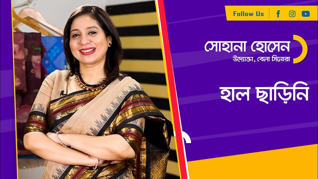 সোহানা হোসেন || দাঁড়াই নিজের পায়ে || Darai Nijer paye || Nexus ...