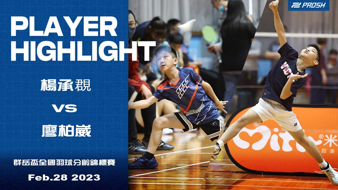 2023群岳盃全國羽球分齡錦標賽國小四年級男單_楊承覠 vs 廖柏崴 - YouTube