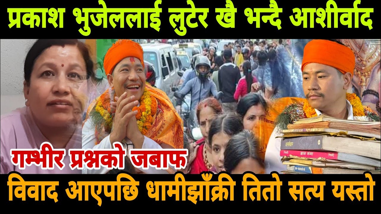 Prakash Bhujel New धामीझाँक्री लुटेर खौ भन्दै आशीर्वाद,जनताले कसरी ...